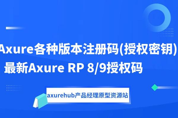 用RunAsDate 解决 axure10 破解授权教程（延长体验到期时间的方法）_AxureHub产品原型资源站