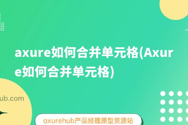 axure怎么导出html(Axure的HTML导出步骤)_AxureHub产品原型资源站