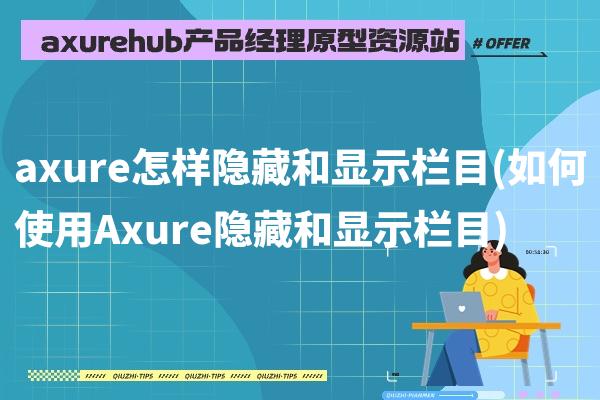 Axure不能复制该怎么？ Axure的复制功能使用指南 Axurehub产品原型资源站