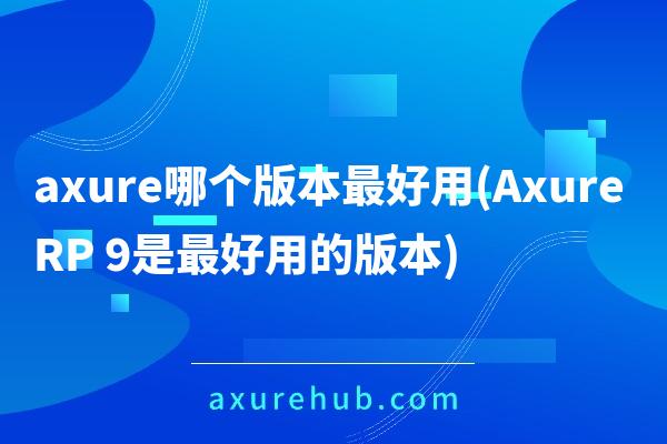 如何将Sketch转Axure RP文件，一键即可搞定！_AxureHub产品原型资源站