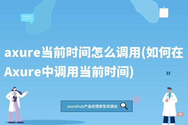 axure8授权密钥+axure rp9授权密钥【亲测有效+持续更新2023年11月更新】_AxureHub产品原型资源站