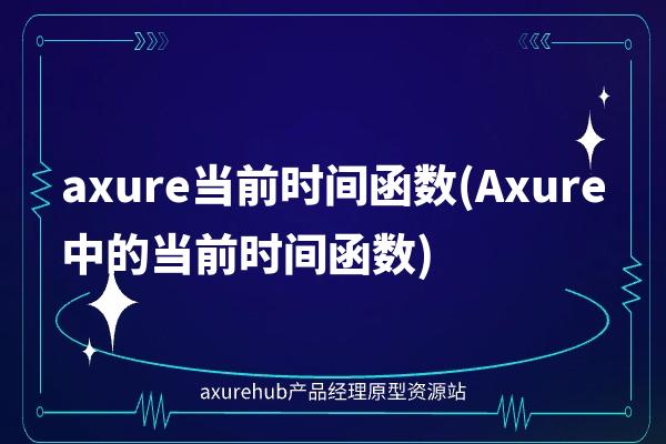 Axure RP 10 软件安装下载、汉化教程、破解教程（2024年最新）_AxureHub产品原型资源站