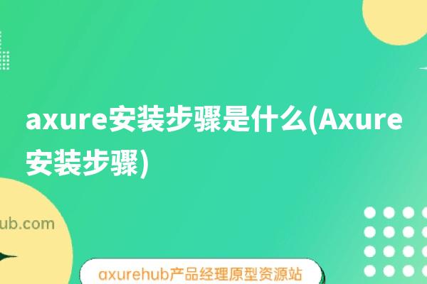 用RunAsDate 解决 axure10 破解授权教程（延长体验到期时间的方法）_AxureHub产品原型资源站