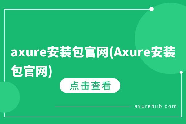 axure如何合并单元格(Axure如何合并单元格)_AxureHub产品原型资源站