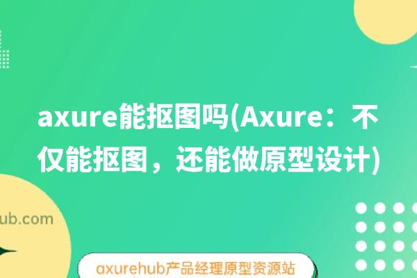 产品经理必备的18个AI工具链接完整整理_AxureHub产品原型资源站