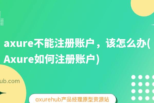 axure怎么导出html(Axure的HTML导出步骤)_AxureHub产品原型资源站