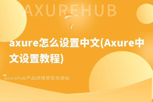 Axure与Figma：原型设计和界面设计工具的全面比较(Axure和Figma的比较，哪个更好一些？)_AxureHub产品原型资源站