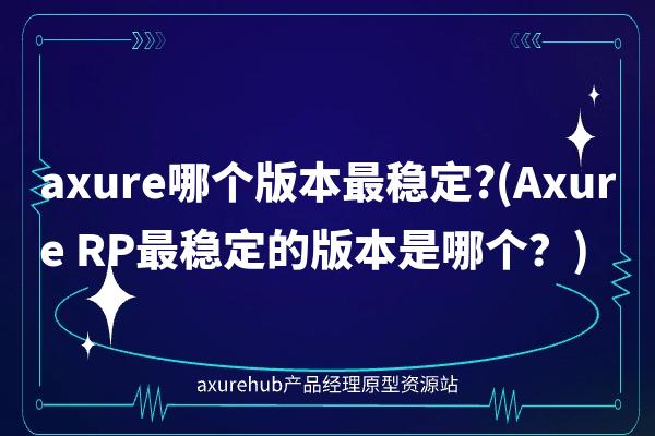 axure怎么设置中文(Axure中文设置教程)_AxureHub产品原型资源站
