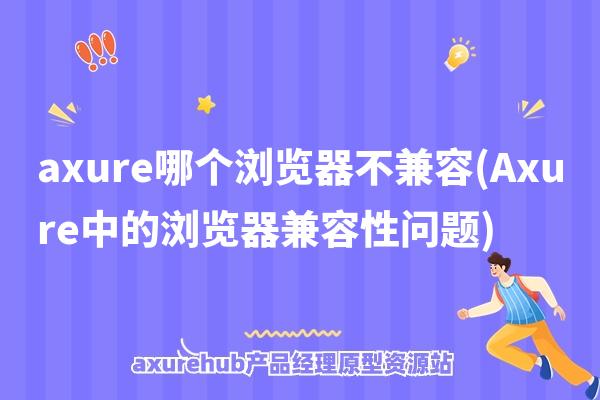 axure为什么点击无效(为什么Axure点击无效)_AxureHub产品原型资源站
