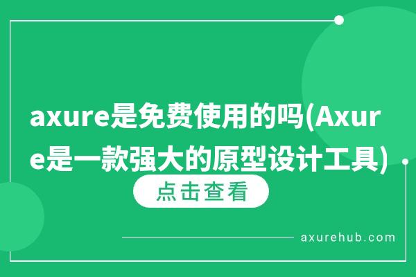 【axure9软件下载】Axure RP 9.0.0.3699 版本下载安装及汉化包安装教程_AxureHub产品原型资源站