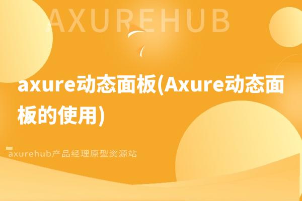 在线教育平台课程分类与管理Axure原型模板_AxureHub产品原型资源站