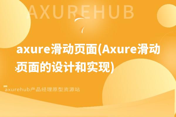 axure rp9、axure 8授权码密钥破解注册码集合_AxureHub产品原型资源站