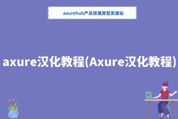 axure怎么旋转(Axure如何进行元素旋转操作)_AxureHub产品原型资源站