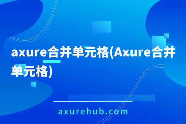 Mac版-Axure RP10官方账号授权教程【破解版】2024年5月已更新_AxureHub产品原型资源站