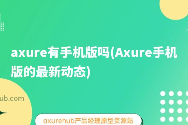 axure8授权密钥+axure rp9授权密钥【亲测有效+持续更新2023年11月更新】_AxureHub产品原型资源站
