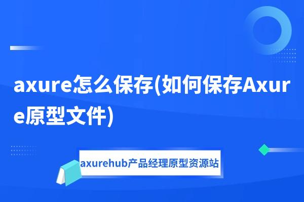 axure怎么做滚动效果(使用Axure创建滚动效果)_AxureHub产品原型资源站