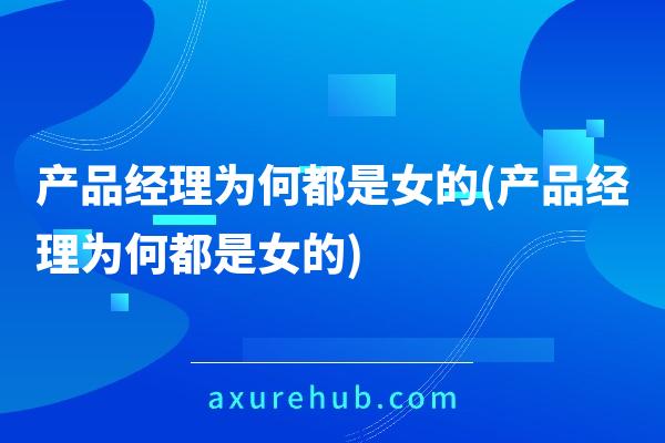 产品经理必备的18个AI工具链接完整整理_AxureHub产品原型资源站