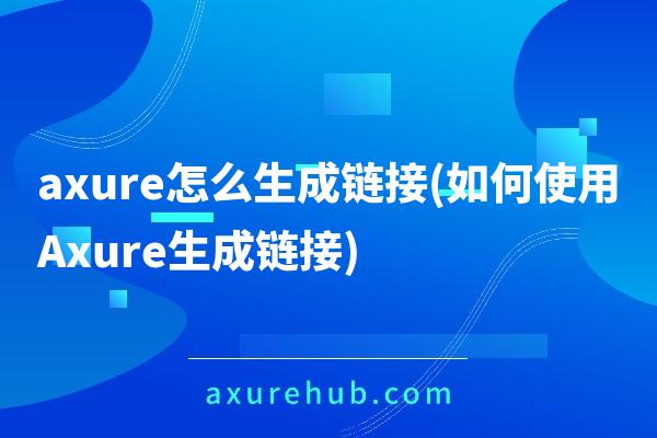 axure如何导出高清图片(Axure如何导出高清图片)_AxureHub产品原型资源站