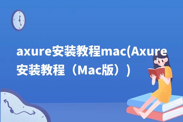 axure如何分享链接(如何使用Axure分享链接)_AxureHub产品原型资源站