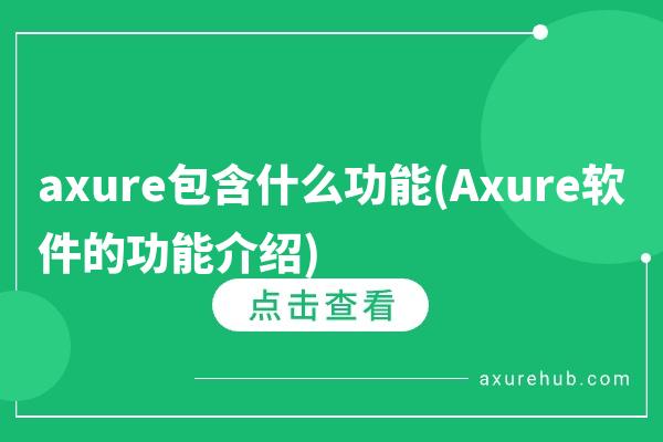 axure为什么不能换行(为什么Axure不能换行)_AxureHub产品原型资源站