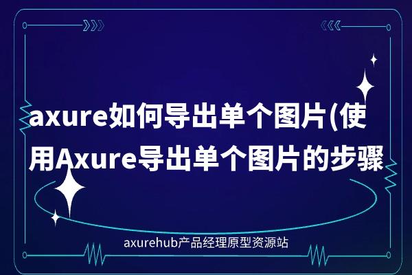 axure不能安装，该怎么办(解决Axure无法安装的问题)_AxureHub产品原型资源站