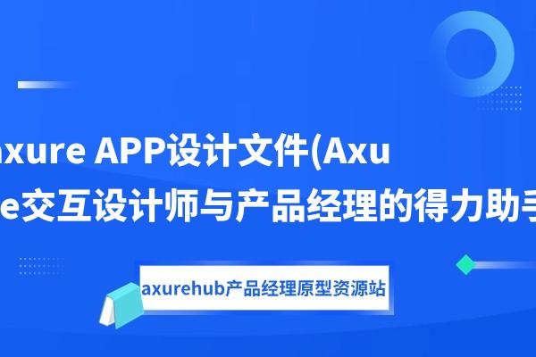 axure能做什么(Axure的功能和应用场景)_AxureHub产品原型资源站