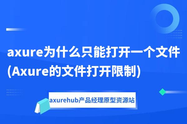 axure如何分享链接(如何使用Axure分享链接)_AxureHub产品原型资源站