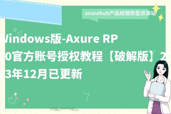 如何网页转成axure原型rp源文件【终极教程】_AxureHub产品原型资源站
