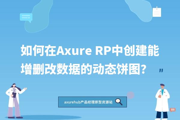 用RunAsDate 解决 axure10 破解授权教程（延长体验到期时间的方法）_AxureHub产品原型资源站