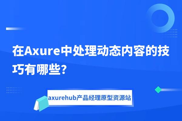 axure哪个版本比较好用(Axure的不同版本及其特点)_AxureHub产品原型资源站