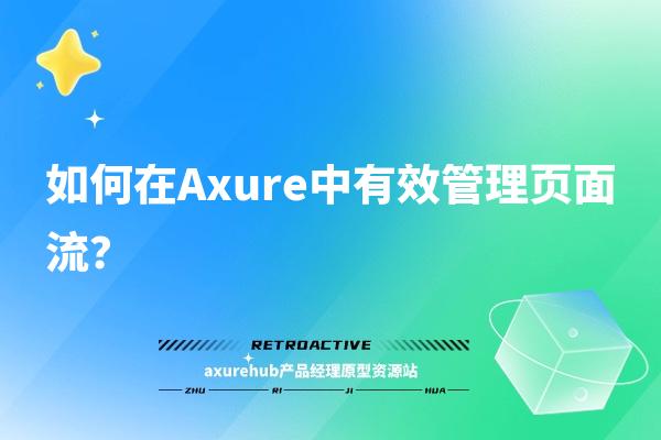 axure怎么导出html(Axure的HTML导出步骤)_AxureHub产品原型资源站