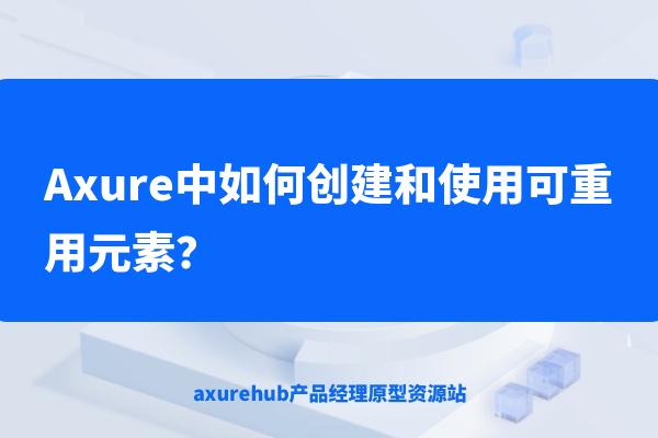 Axure RP 10 软件安装下载、汉化教程、破解教程（2024年最新）_AxureHub产品原型资源站