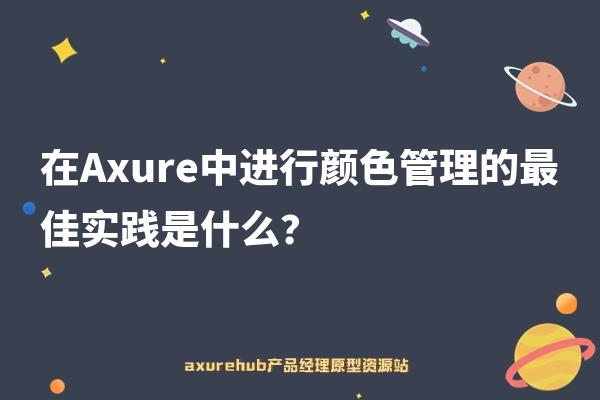 axure教程_AxureHub产品原型资源站